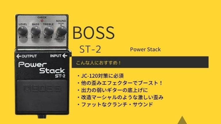 BOSS/Power Stack ST-2のレビューと評価!どんな使い方ができる? | エスムジカ