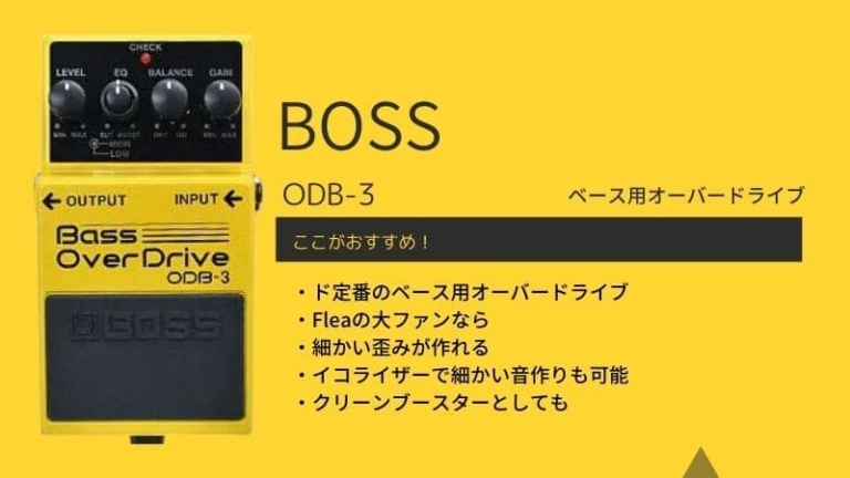 BOSS/ODB-3のレビューとセッティング!どんな使い方がおすすめ? | エスムジカ