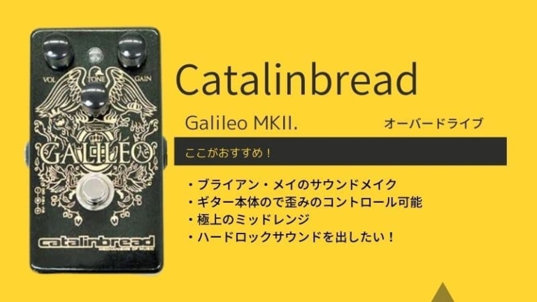 Catalinbread/Galileo MKII.のレビューと使い方､音作りのコツ | エスムジカ